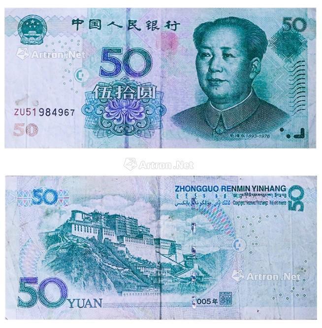 【RMB 50 YUAN [WRONG VERSION]】拍卖品_图片_价格_鉴赏_钱币_雅昌艺术品拍卖网