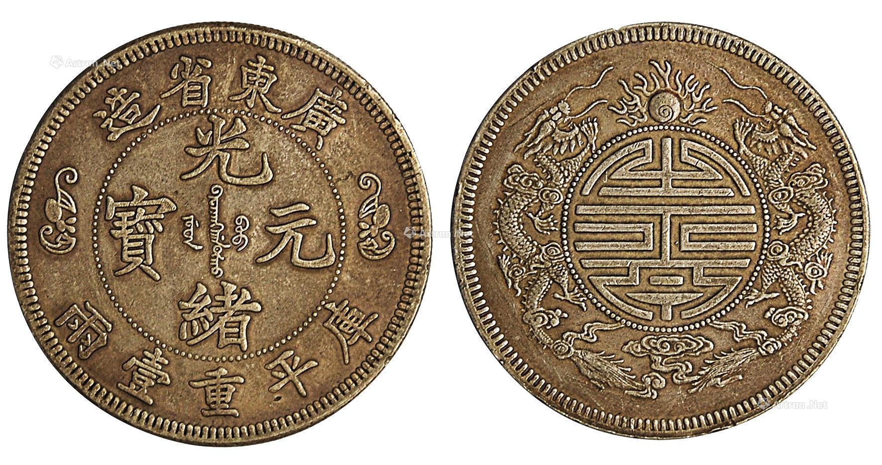 双龙寿字币光绪元宝 广东省造 拍卖品 图片 价格 鉴赏 钱币 雅昌艺术品拍卖网